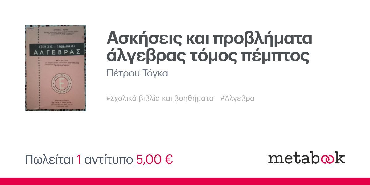 Ασκήσεις και προβλήματα άλγεβρας τόμος πέμπτος: Πέτρου Τόγκα | metabook.gr