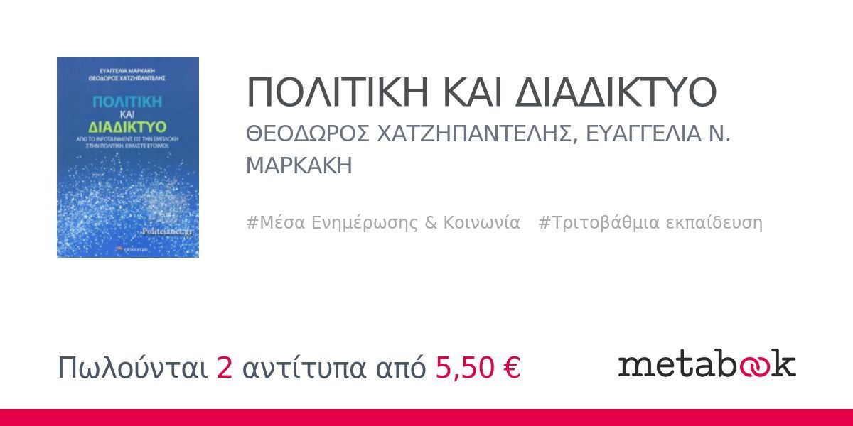 ΠΟΛΙΤΙΚΗ ΚΑΙ ΔΙΑΔΙΚΤΥΟ: ΘΕΟΔΩΡΟΣ ΧΑΤΖΗΠΑΝΤΕΛΗΣ, ΕΥΑΓΓΕΛΙΑ Ν. ΜΑΡΚΑΚΗ ...