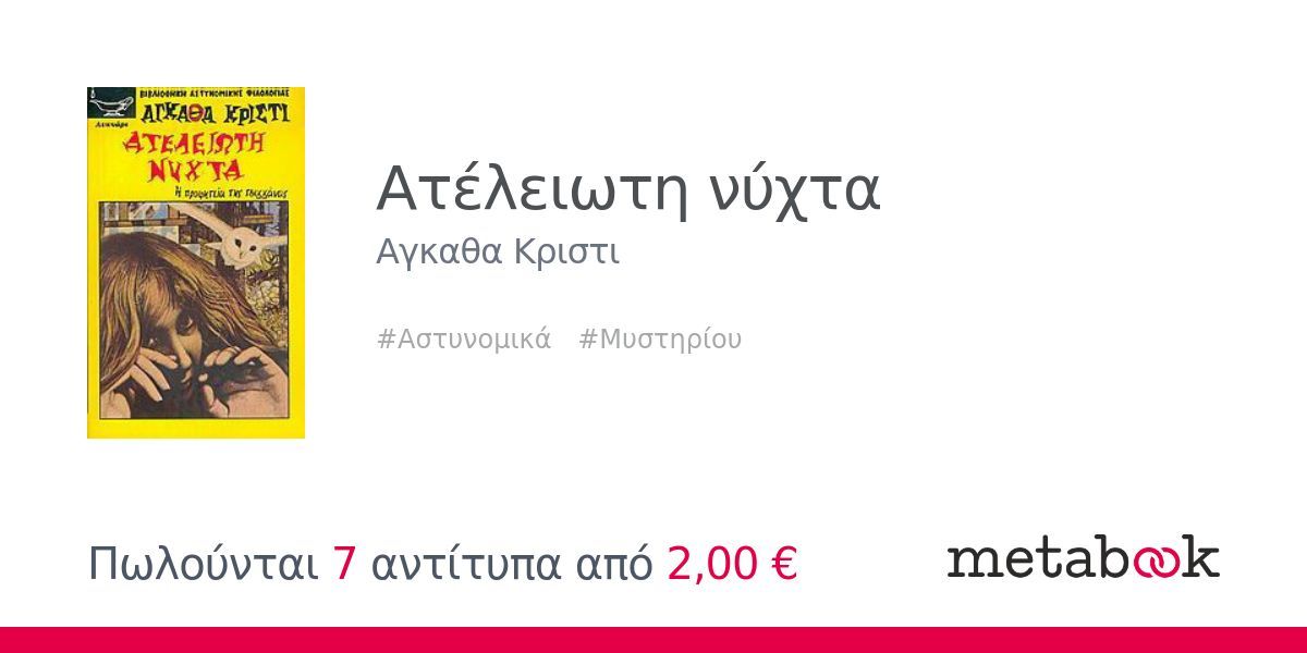 Ατέλειωτη νύχτα: Αγκαθα Κριστι | metabook.gr