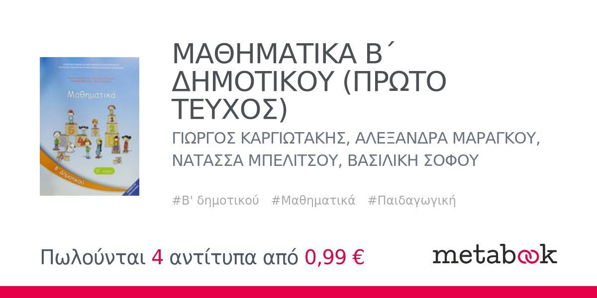 ΜΑΘΗΜΑΤΙΚΑ Β΄ ΔΗΜΟΤΙΚΟΥ (ΠΡΩΤΟ ΤΕΥΧΟΣ): ΓΙΩΡΓΟΣ ΚΑΡΓΙΩΤΑΚΗΣ, ΑΛΕΞΑΝΔΡΑ ...