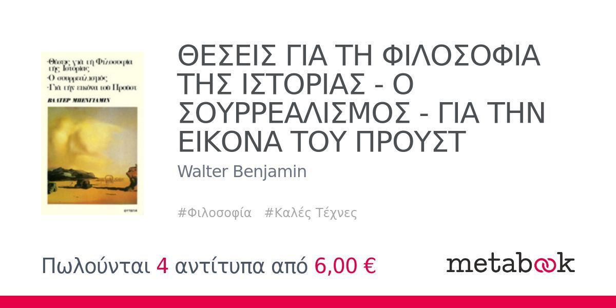 ΘΕΣΕΙΣ ΓΙΑ ΤΗ ΦΙΛΟΣΟΦΙΑ ΤΗΣ ΙΣΤΟΡΙΑΣ - Ο ΣΟΥΡΡΕΑΛΙΣΜΟΣ - ΓΙΑ ΤΗΝ ΕΙΚΟΝΑ ...
