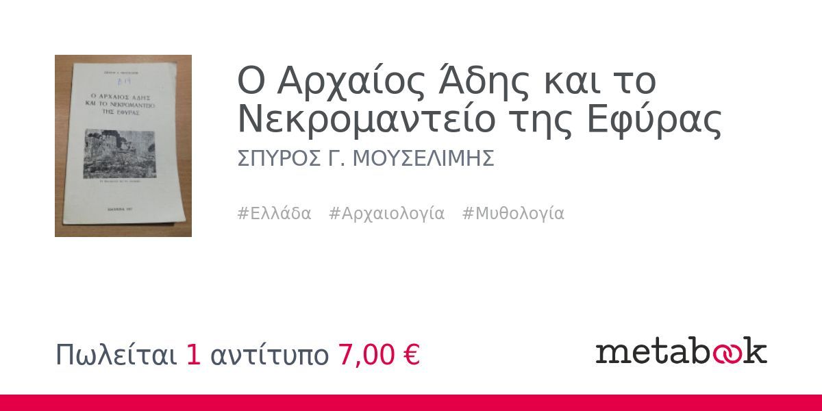 Ο Αρχαίος Άδης και το Νεκρομαντείο της Εφύρας: ΣΠΥΡΟΣ Γ. ΜΟΥΣΕΛΙΜΗΣ ...