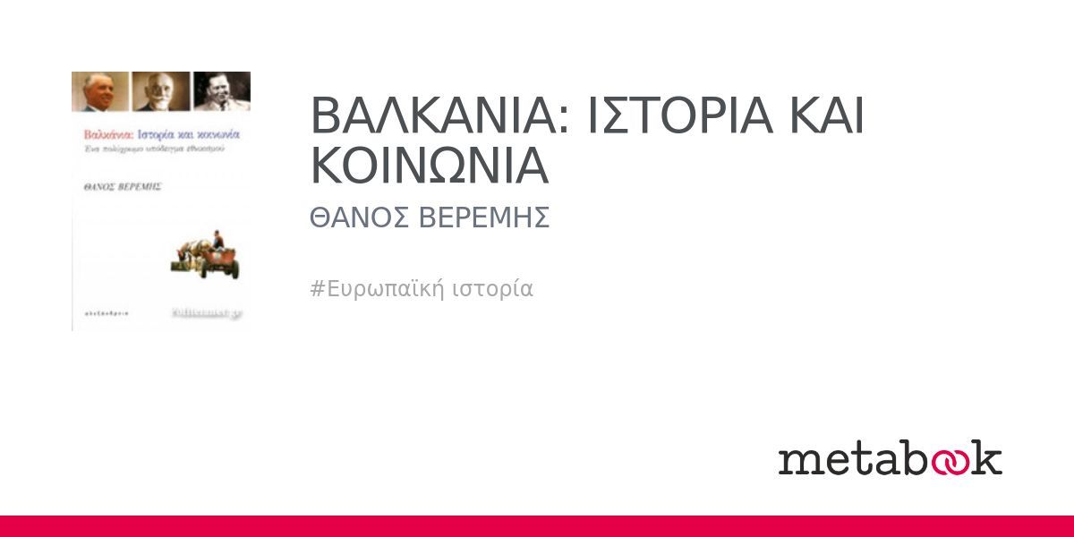 ΒΑΛΚΑΝΙΑ: ΙΣΤΟΡΙΑ ΚΑΙ ΚΟΙΝΩΝΙΑ: ΘΑΝΟΣ ΒΕΡΕΜΗΣ | metabook.gr