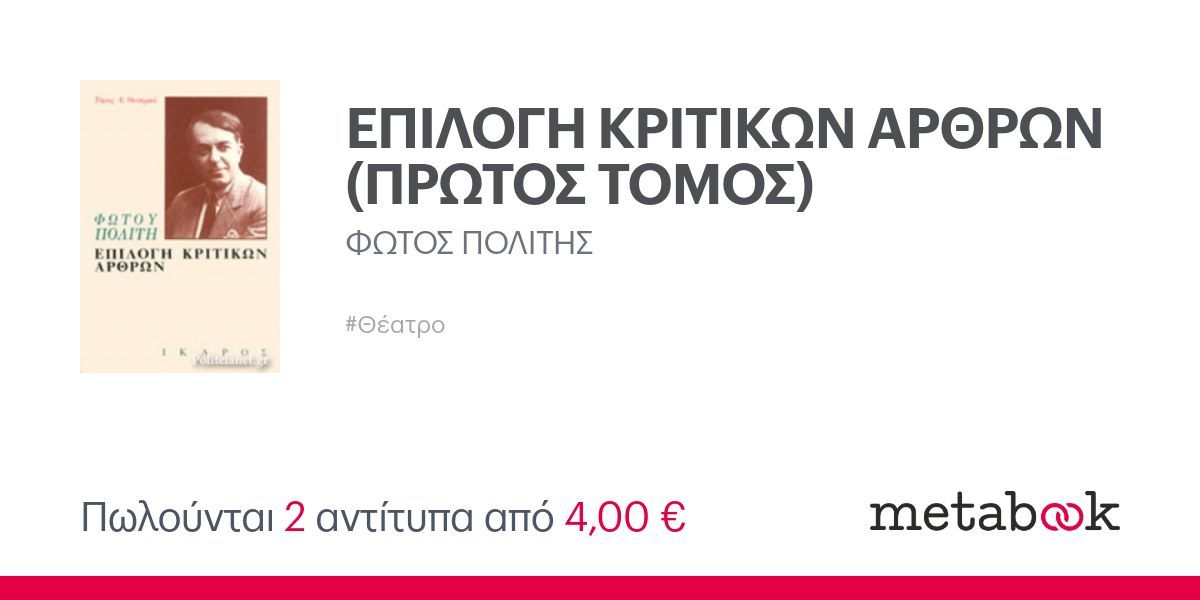 ΕΠΙΛΟΓΗ ΚΡΙΤΙΚΩΝ ΑΡΘΡΩΝ (ΠΡΩΤΟΣ ΤΟΜΟΣ): ΦΩΤΟΣ ΠΟΛΙΤΗΣ | metabook.gr