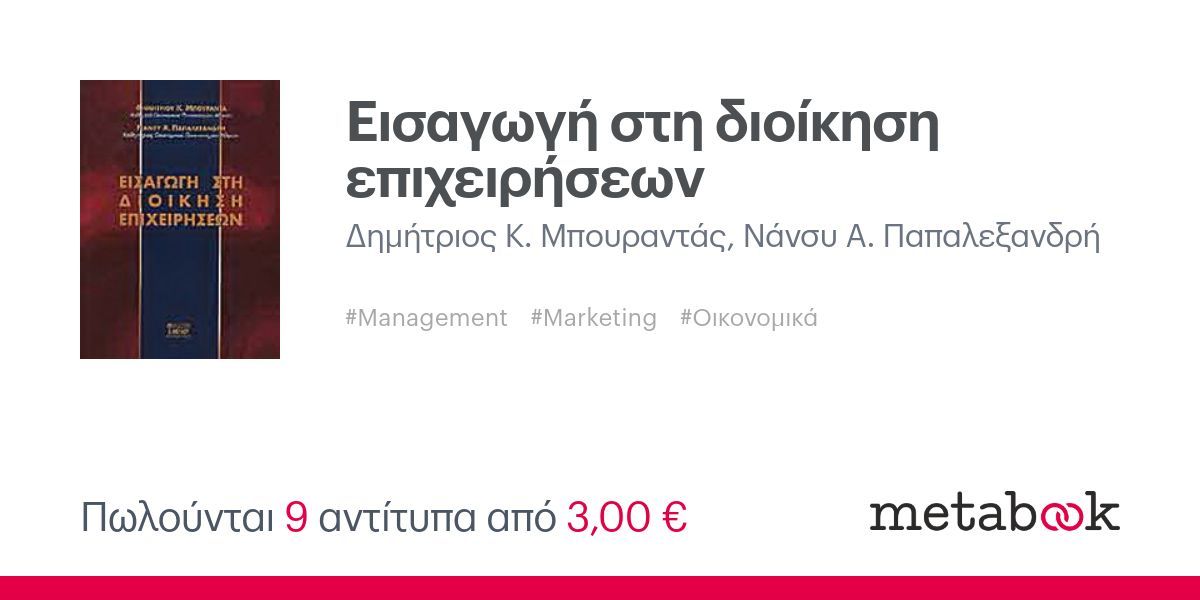 Εισαγωγή στη διοίκηση επιχειρήσεων: Δημήτριος Κ. Μπουραντάς, Νάνσυ Α ...