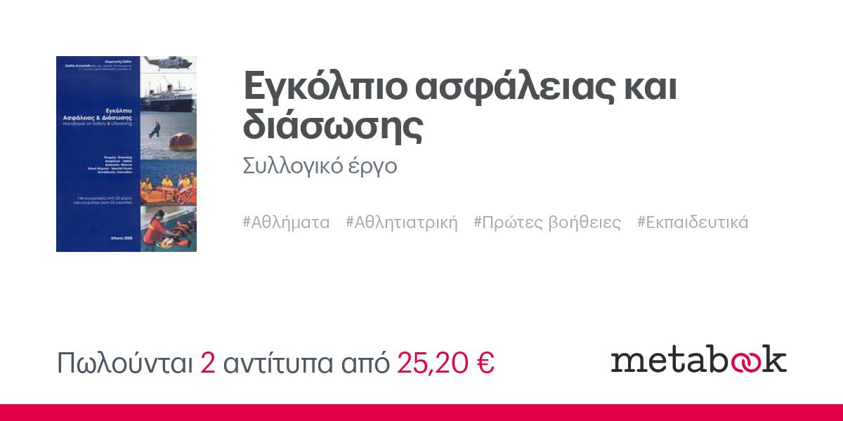 Εγκόλπιο ασφάλειας και διάσωσης: Συλλογικό έργο | metabook.gr