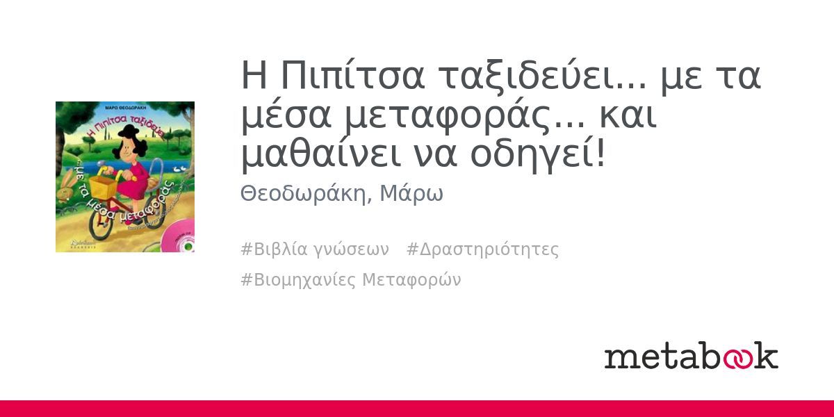 Η Πιπίτσα ταξιδεύει... με τα μέσα μεταφοράς... και μαθαίνει να οδηγεί ...