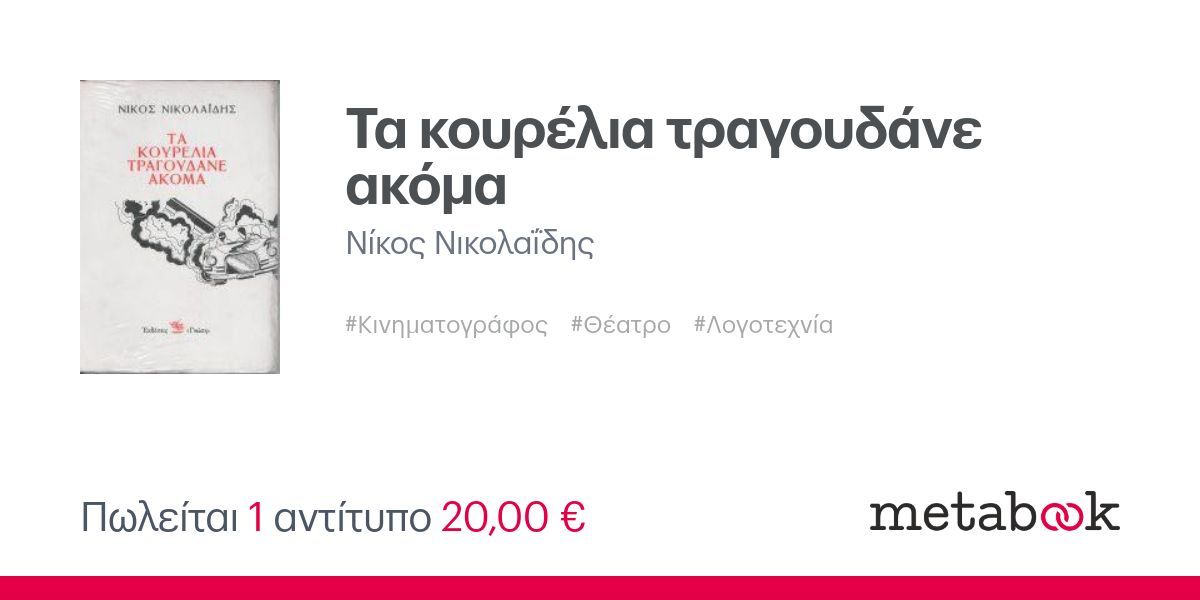 Τα κουρέλια τραγουδάνε ακόμα: Νίκος Νικολαΐδης | metabook.gr