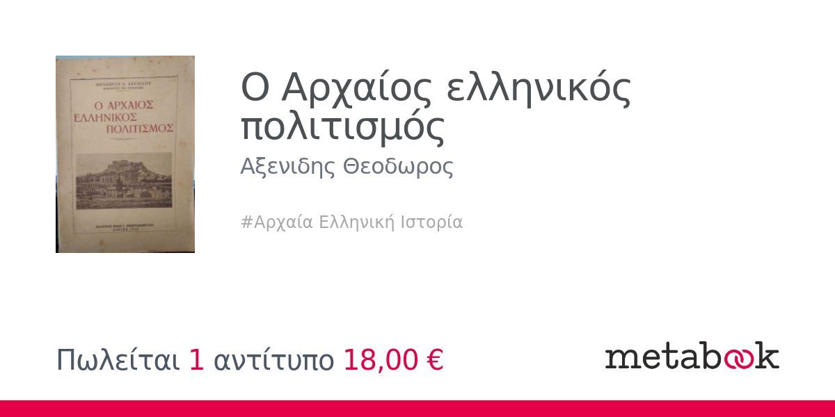 Ο Αρχαίος ελληνικός πολιτισμός: Αξενιδης Θεοδωρος | metabook.gr