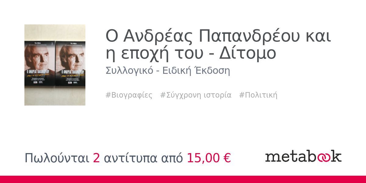 Ο Ανδρέας Παπανδρέου και η εποχή του - Δίτομο: Συλλογικό - Ειδική ...