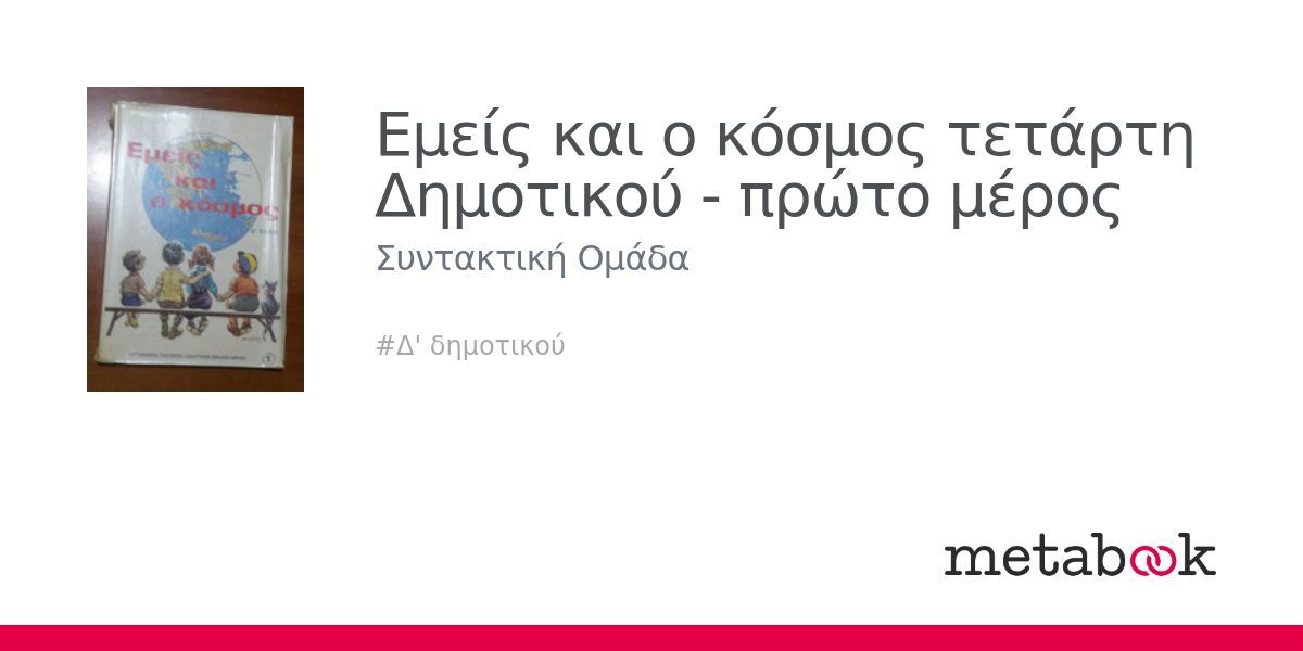 Εμείς και ο κόσμος τετάρτη Δημοτικού - πρώτο μέρος: Συντακτική Ομάδα ...