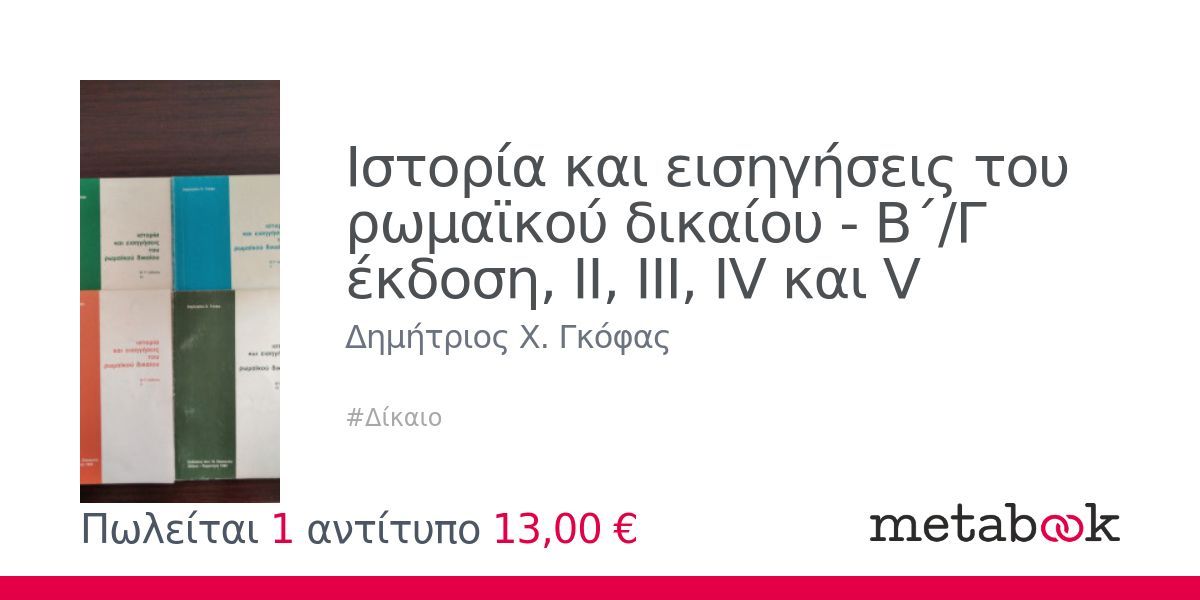 Ιστορία και εισηγήσεις του ρωμαϊκού δικαίου - Β΄/Γ έκδοση, ΙΙ, ΙΙΙ, IV ...