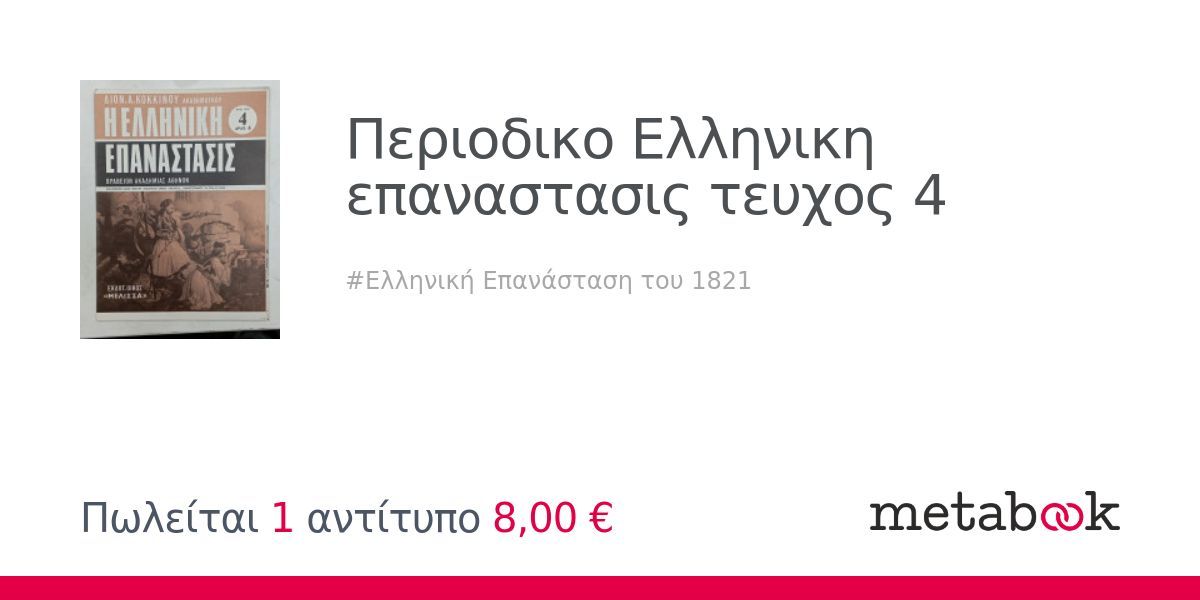 Περιοδικο Ελληνικη επαναστασις τευχος 4 | metabook.gr