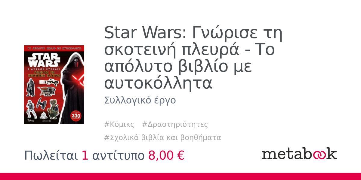 Star Wars: Γνώρισε τη σκοτεινή πλευρά - Το απόλυτο βιβλίο με ...