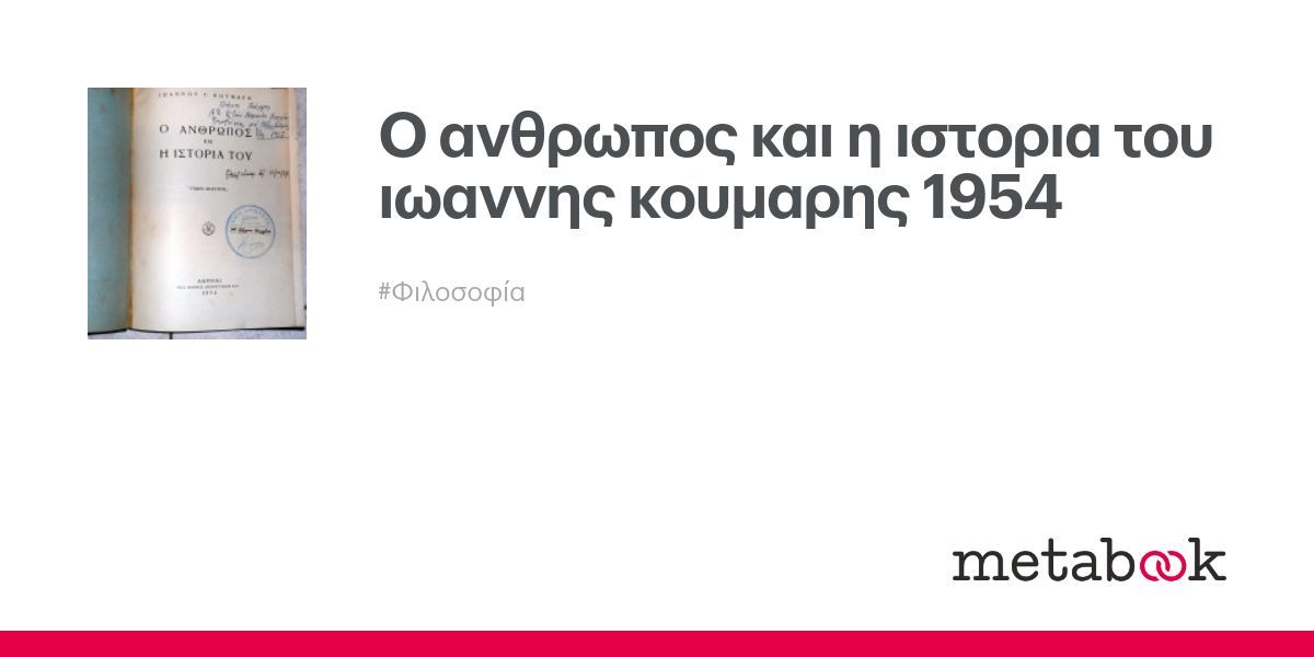 Ο ανθρωπος και η ιστορια του ιωαννης κουμαρης 1954 | metabook.gr