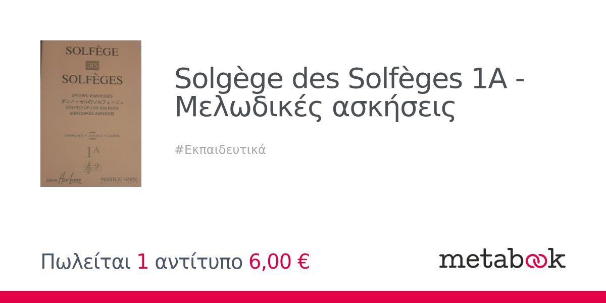 Solgège des Solfèges 1A - Μελωδικές ασκήσεις | metabook.gr