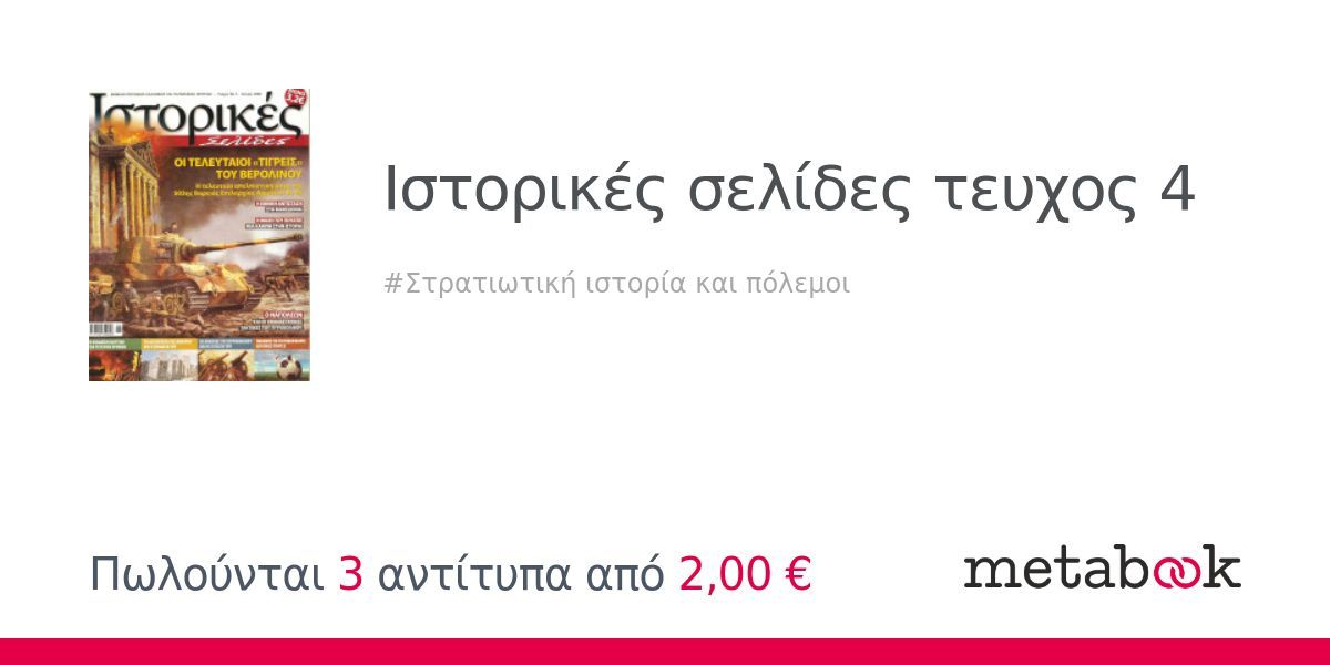 Ιστορικές σελίδες τευχος 4 | metabook.gr