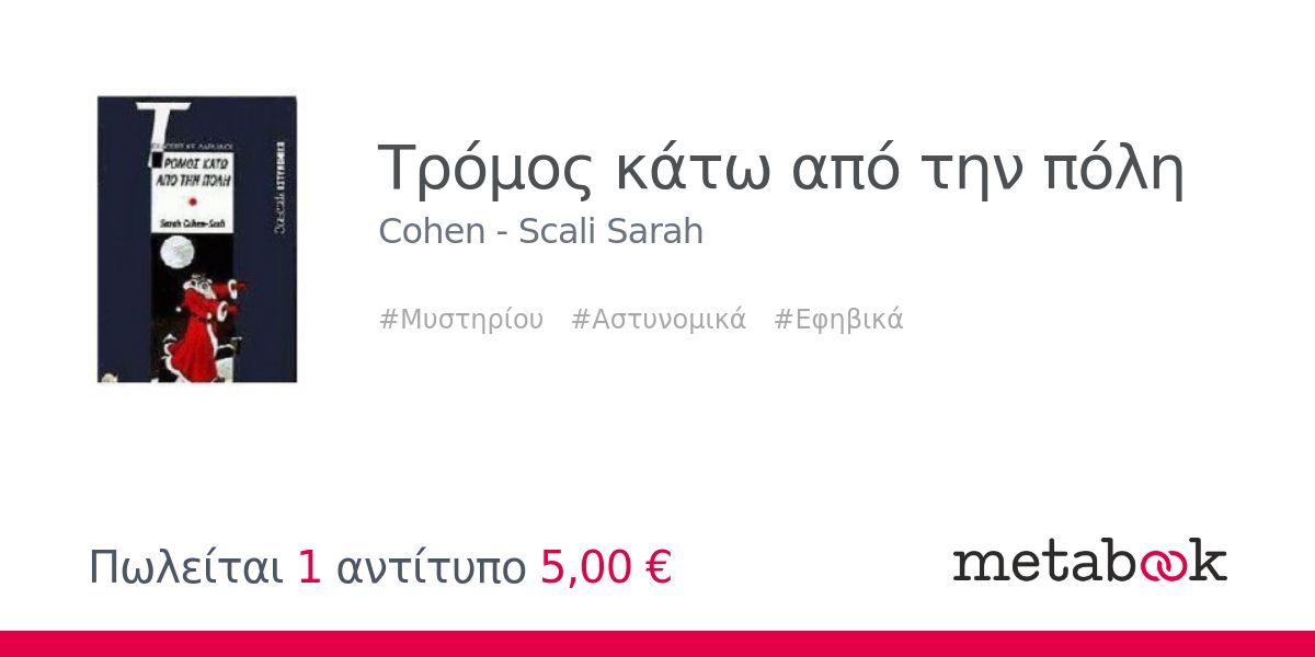 Τρόμος κάτω από την πόλη: Cohen - Scali Sarah | metabook.gr