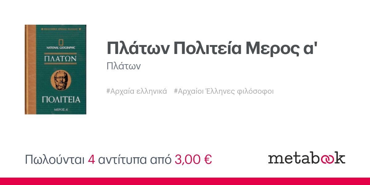 Πλάτων Πολιτεία Μερος α': Πλάτων | metabook.gr