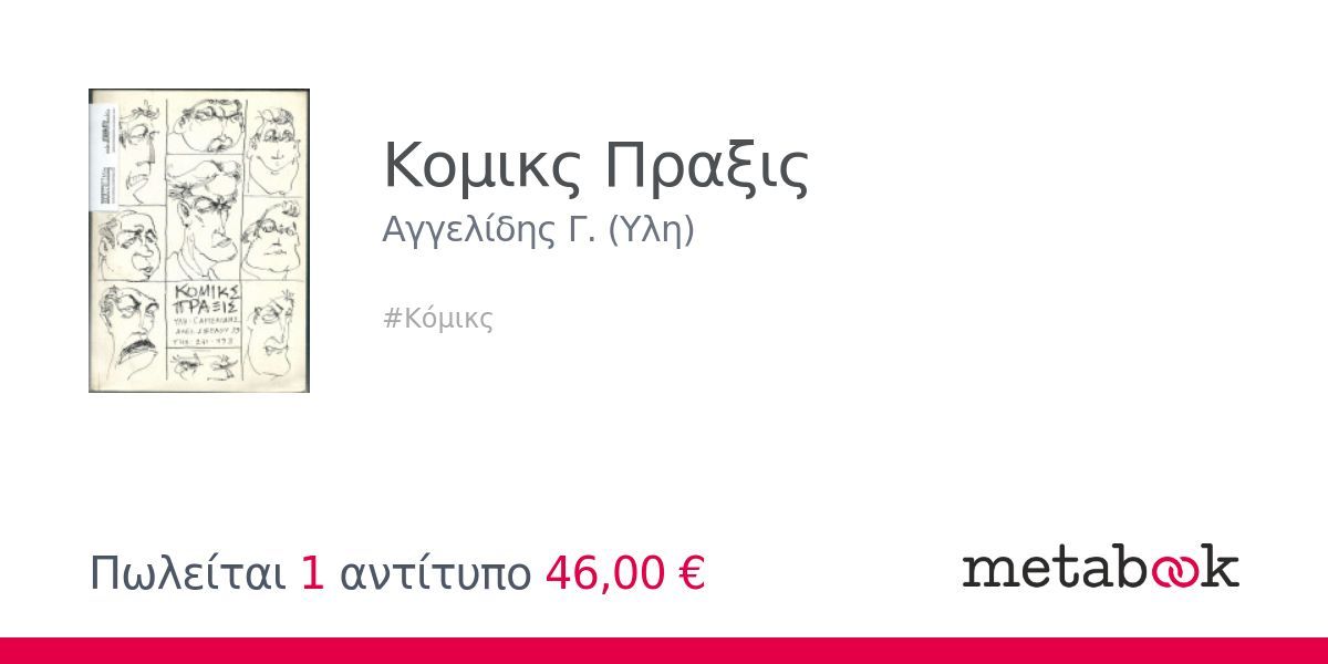 Κομικς Πραξις: Αγγελίδης Γ. (Υλη) | metabook.gr