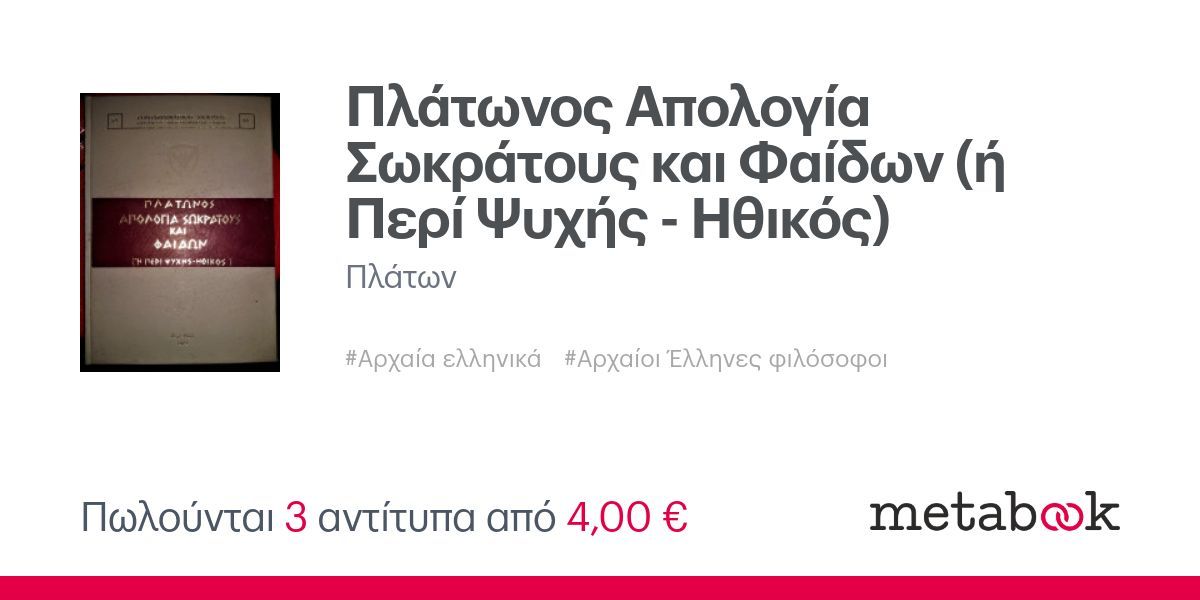 Πλάτωνος Απολογία Σωκράτους και Φαίδων (ή Περί Ψυχής - Ηθικός): Πλάτων ...