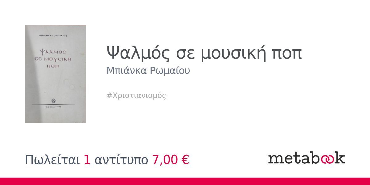 Ψαλμός σε μουσική ποπ: Μπιάνκα Ρωμαίου | metabook.gr