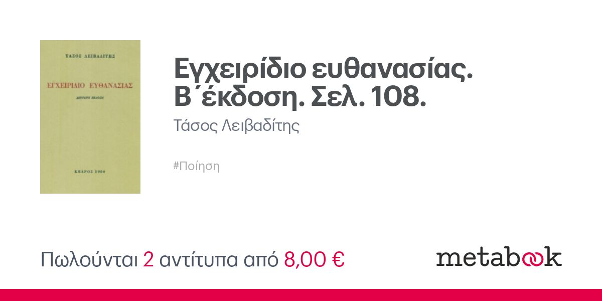 Εγχειρίδιο ευθανασίας. Β΄έκδοση. Σελ. 108.: Τάσος Λειβαδίτης | metabook.gr