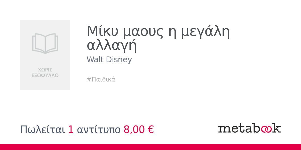Μίκυ μαους η μεγάλη αλλαγή: Walt Disney | metabook.gr