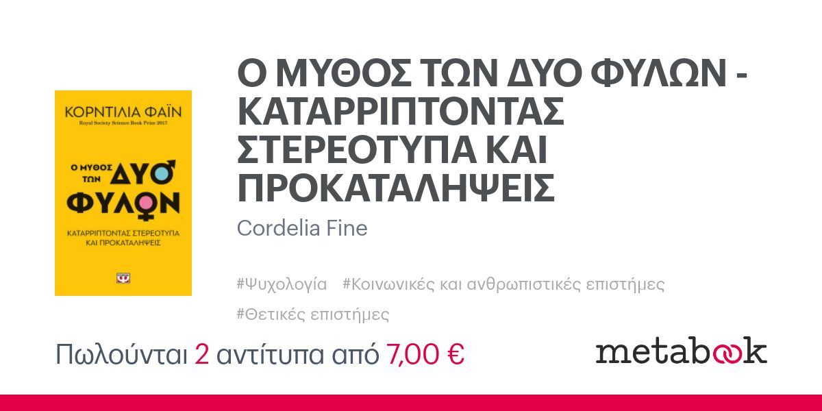 Ο ΜΥΘΟΣ ΤΩΝ ΔΥΟ ΦΥΛΩΝ - ΚΑΤΑΡΡΙΠΤΟΝΤΑΣ ΣΤΕΡΕΟΤΥΠΑ ΚΑΙ ΠΡΟΚΑΤΑΛΗΨΕΙΣ ...