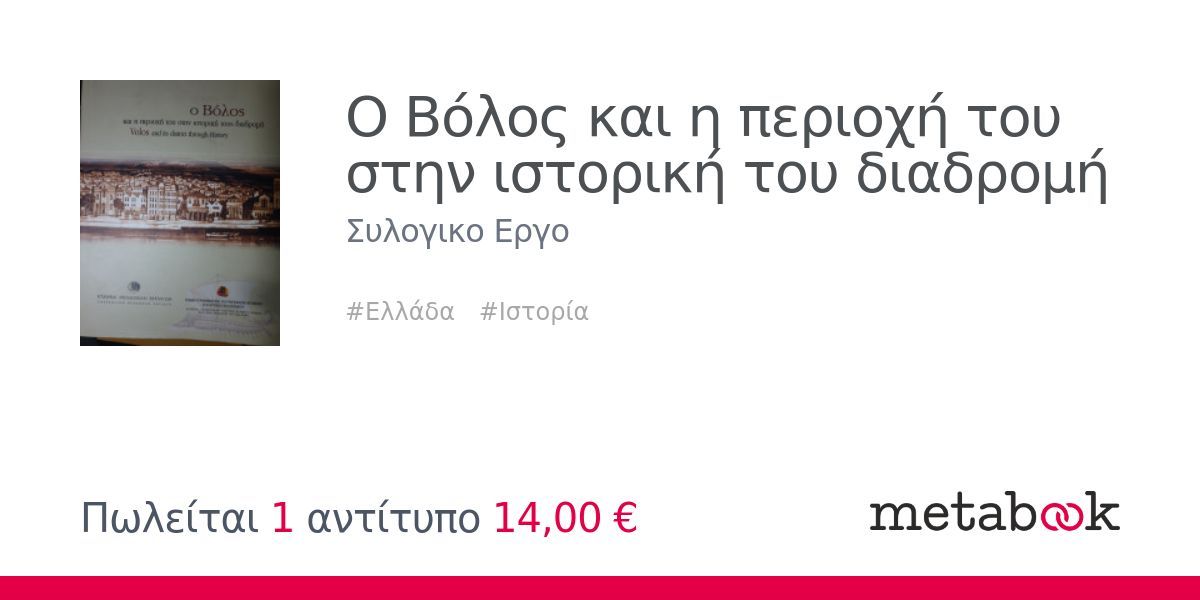 Ο Βόλος και η περιοχή του στην ιστορική του διαδρομή: Συλογικο Εργο ...