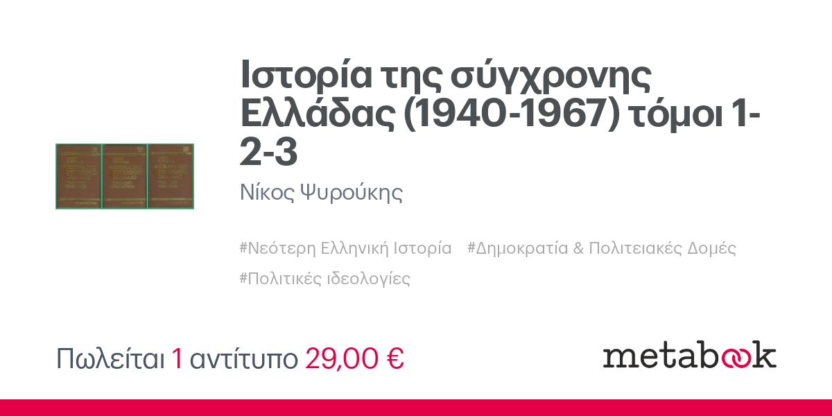 Ιστορία της σύγχρονης Ελλάδας (1940-1967) τόμοι 1-2-3: Νίκος Ψυρούκης ...