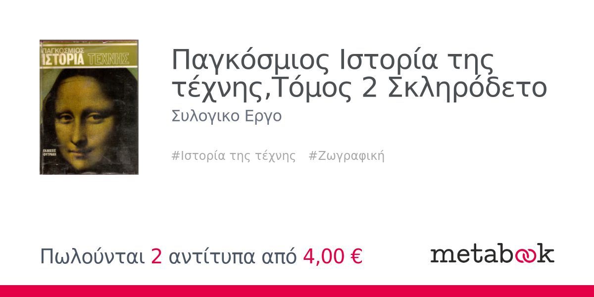 Παγκόσμιος Ιστορία της τέχνης,Τόμος 2 Σκληρόδετο: Συλογικο Εργο ...
