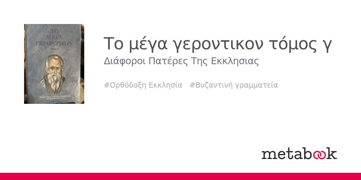 Το μέγα γεροντικον τόμος γ: Διάφοροι Πατέρες Της Εκκλησιας | metabook.gr