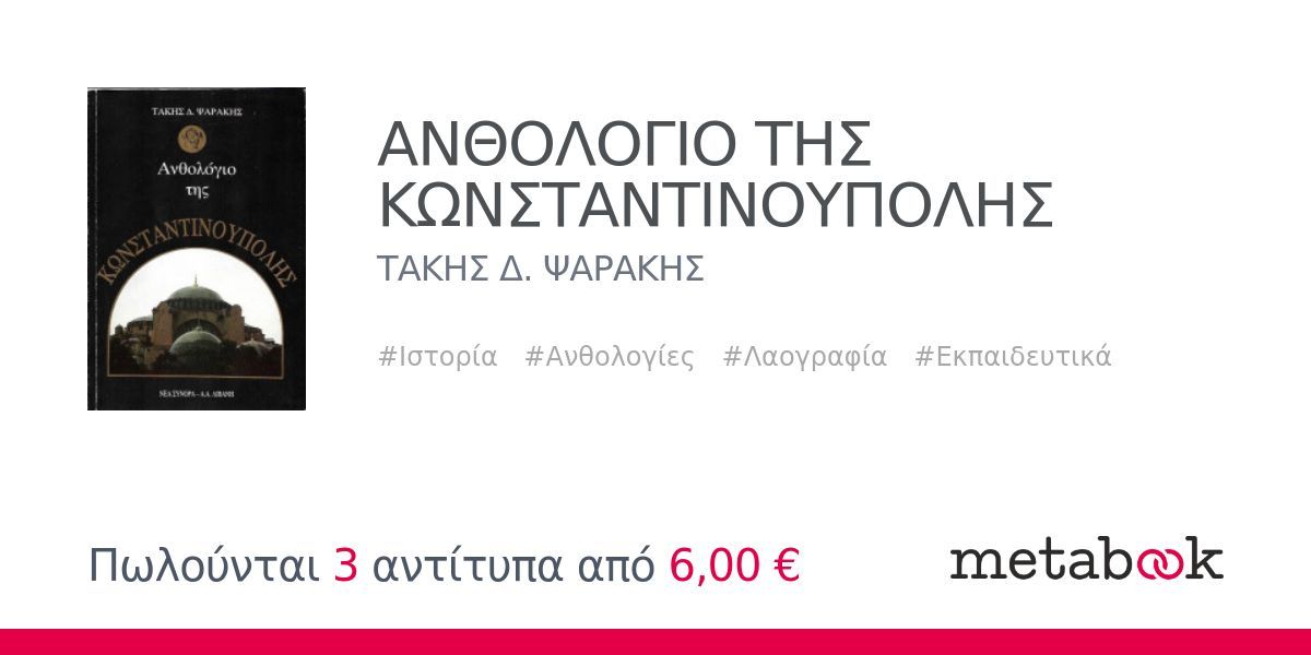 ΑΝΘΟΛΟΓΙΟ ΤΗΣ ΚΩΝΣΤΑΝΤΙΝΟΥΠΟΛΗΣ: ΤΑΚΗΣ Δ. ΨΑΡΑΚΗΣ | metabook.gr