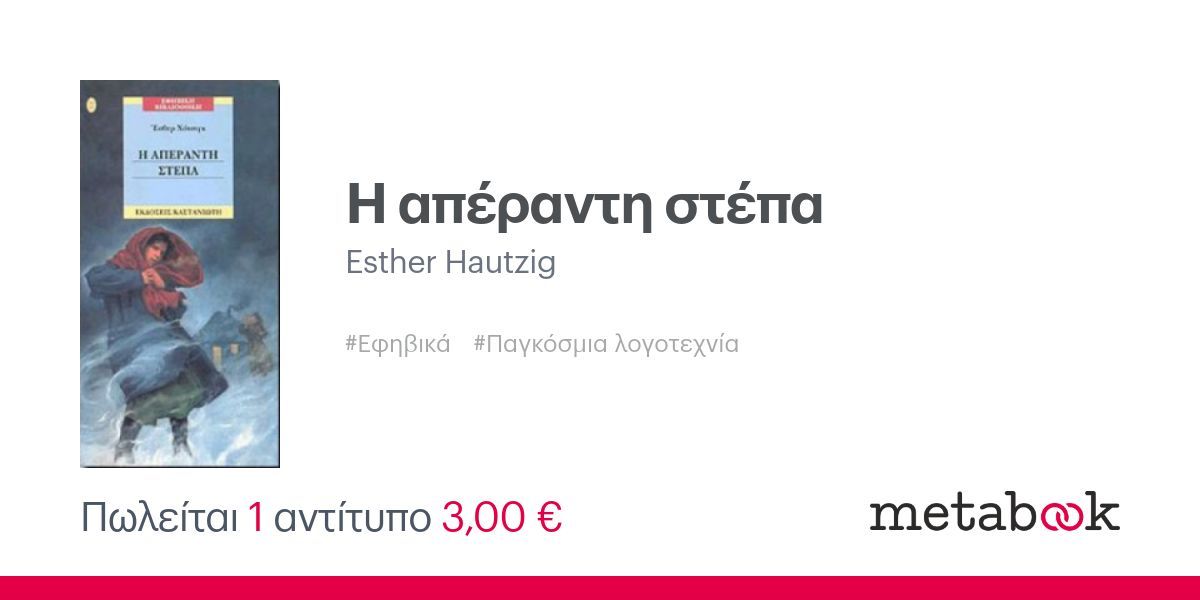 Η απέραντη στέπα: Esther Hautzig | metabook.gr