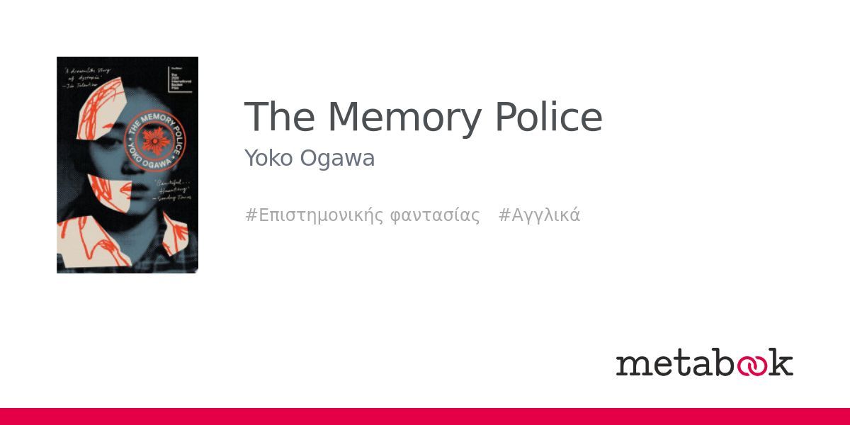 The Memory Police: Yoko Ogawa | metabook.gr