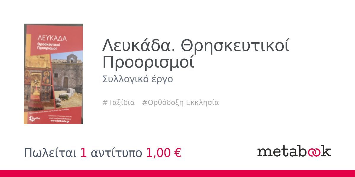 Λευκάδα. Θρησκευτικοί Προορισμοί: Συλλογικό έργο | metabook.gr