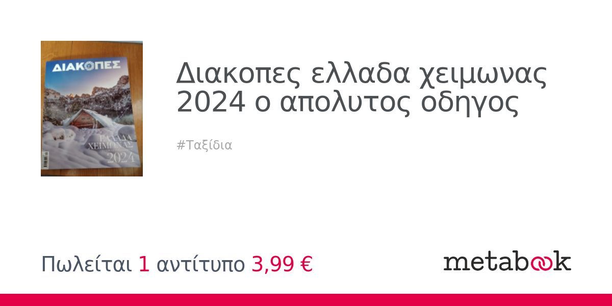 Διακοπες ελλαδα χειμωνας 2024 ο απολυτος οδηγος | metabook.gr