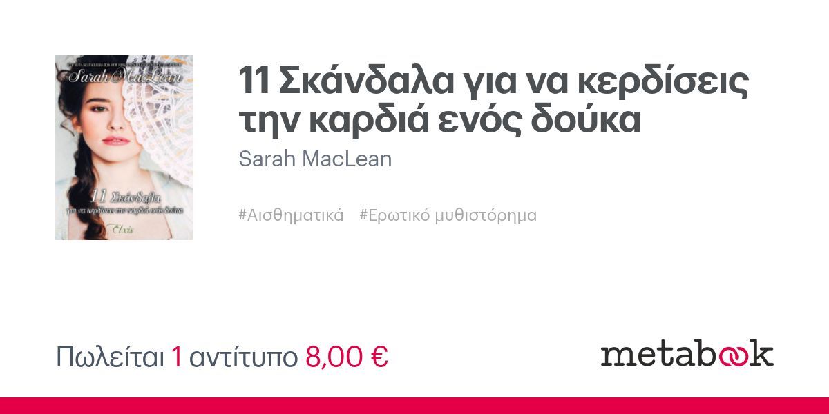 11 Σκάνδαλα για να κερδίσεις την καρδιά ενός δούκα: Sarah MacLean ...