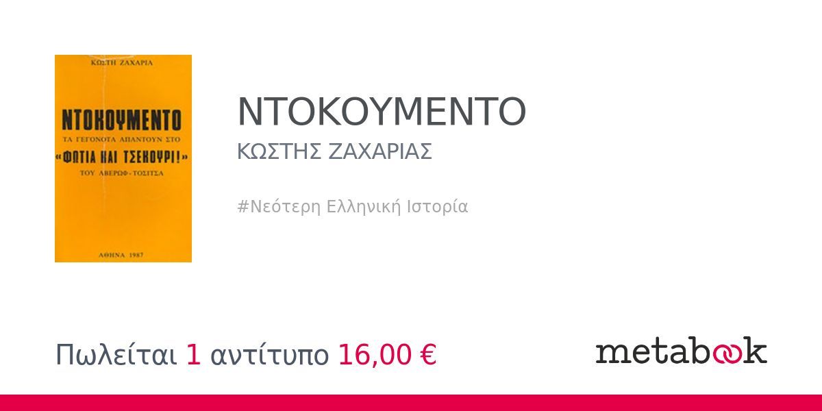 ΝΤΟΚΟΥΜΕΝΤΟ: ΚΩΣΤΗΣ ΖΑΧΑΡΙΑΣ | metabook.gr