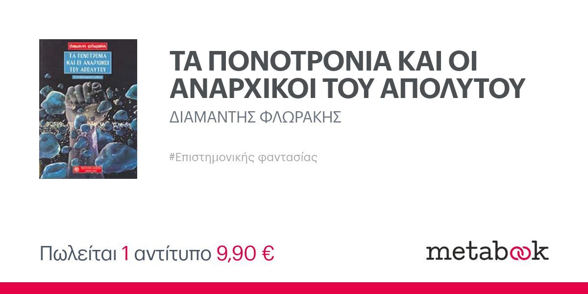 ΤΑ ΠΟΝΟΤΡΟΝΙΑ ΚΑΙ ΟΙ ΑΝΑΡΧΙΚΟΙ ΤΟΥ ΑΠΟΛΥΤΟΥ: ΔΙΑΜΑΝΤΗΣ ΦΛΩΡΑΚΗΣ ...