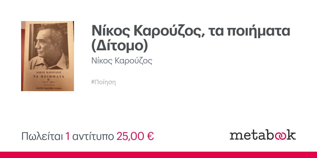 Νίκος Καρούζος, τα ποιήματα (Δίτομο): Νίκος Καρούζος | metabook.gr