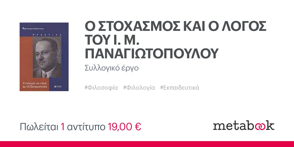 Ο ΣΤΟΧΑΣΜΟΣ ΚΑΙ Ο ΛΟΓΟΣ ΤΟΥ Ι. Μ. ΠΑΝΑΓΙΩΤΟΠΟΥΛΟΥ: Συλλογικό έργο ...