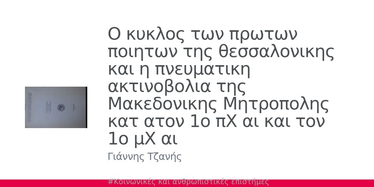 Ο κυκλος των πρωτων ποιητων της θεσσαλονικης και η πνευματικη ...