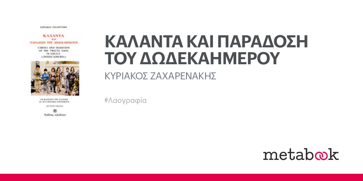 ΚΑΛΑΝΤΑ ΚΑΙ ΠΑΡΑΔΟΣΗ ΤΟΥ ΔΩΔΕΚΑΗΜΕΡΟΥ: ΚΥΡΙΑΚΟΣ ΖΑΧΑΡΕΝΑΚΗΣ | metabook.gr