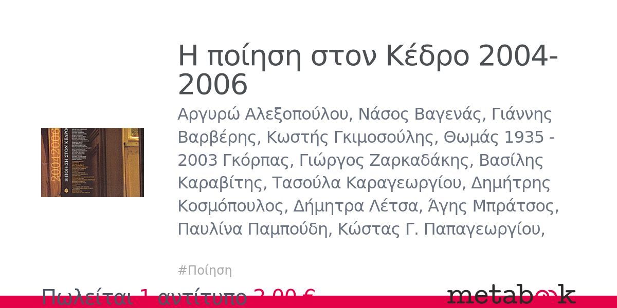 Η ποίηση στον Κέδρο 2004-2006: Αργυρώ Αλεξοπούλου, Νάσος Βαγενάς ...