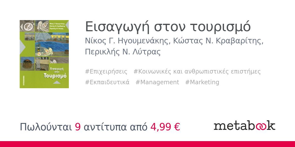 Εισαγωγή στον τουρισμό: Νίκος Γ. Ηγουμενάκης, Κώστας Ν. Κραβαρίτης ...