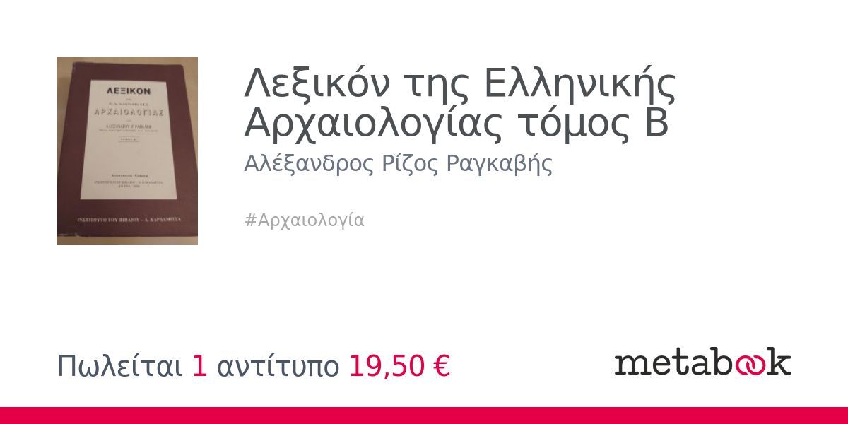Λεξικόν της Ελληνικής Αρχαιολογίας τόμος Β: Αλέξανδρος Ρίζος Ραγκαβής ...