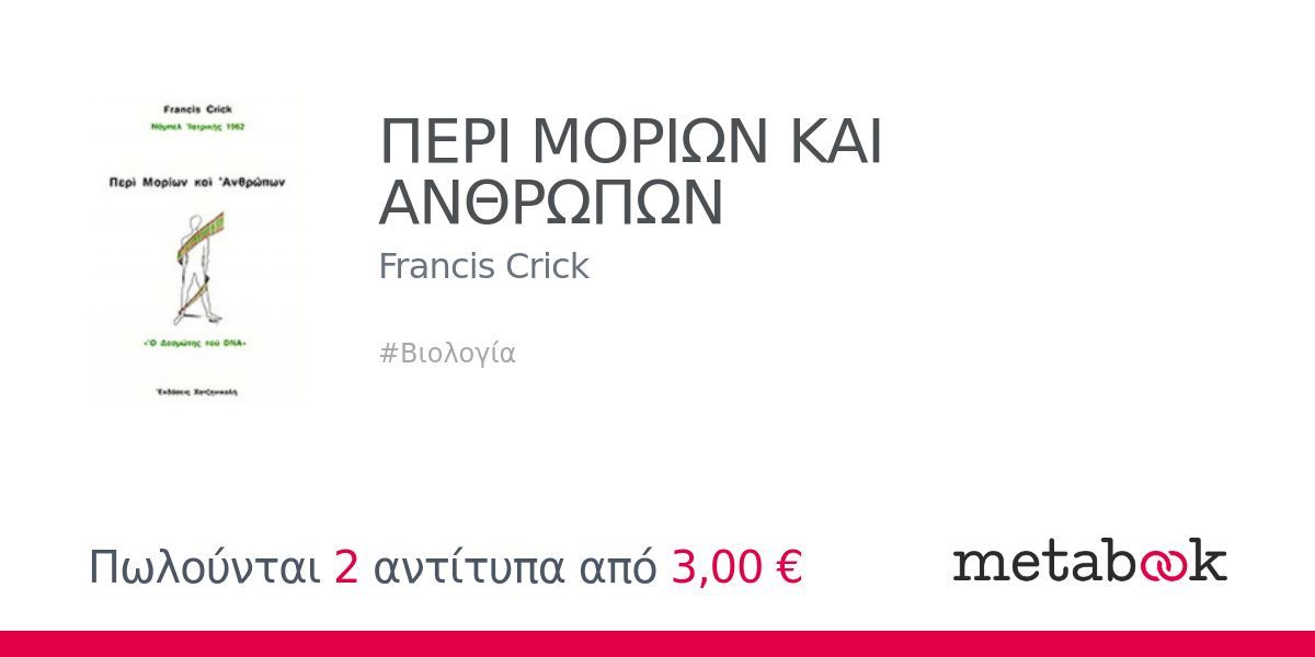 ΠΕΡΙ ΜΟΡΙΩΝ ΚΑΙ ΑΝΘΡΩΠΩΝ: Francis Crick | metabook.gr