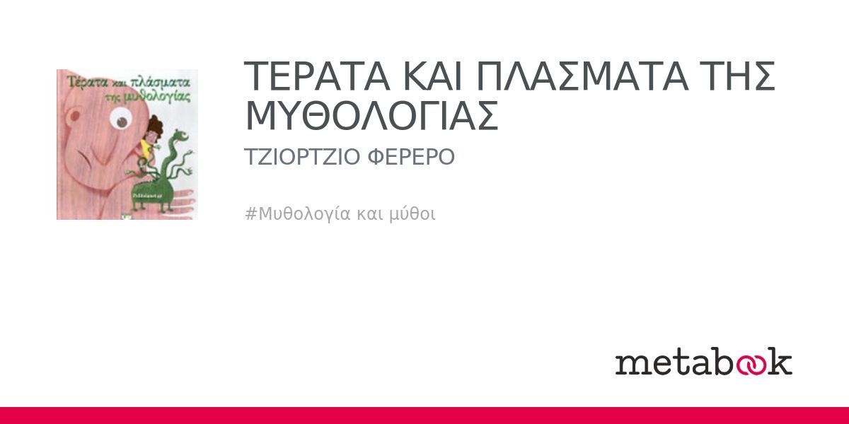 ΤΕΡΑΤΑ ΚΑΙ ΠΛΑΣΜΑΤΑ ΤΗΣ ΜΥΘΟΛΟΓΙΑΣ: ΤΖΙΟΡΤΖΙΟ ΦΕΡΕΡΟ | metabook.gr